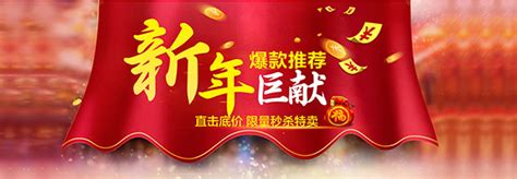 淘宝新年促销海报素材中国