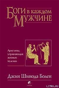 Книги Болен Джин Шинода - скачать бесплатно, читать онлайн