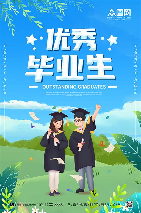 黑板风毕业季优秀毕业生我们毕业了海报psd下载 编号452475626922843013 设图网