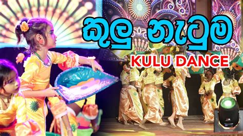 කුලු නැටුම් Kulu Dance Per School Youtube