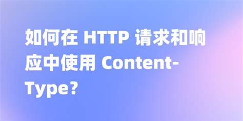 content type api 基础知识和教程 apifox