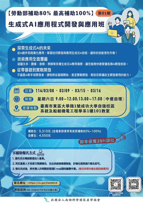 南科產學協會and成大產服中心 火速報名~生成式ai應用程式開發與應用班第01期 【勞動部補助80最高100】11438、9、15、16每週六日900~1700上課 本課程將深入