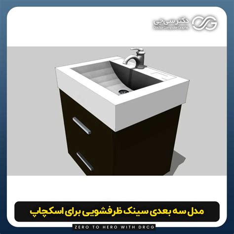 دانلود مدل سه بعدی سینک برای اسکچاپ آبجکت سینک رایگان فایل Obj دکتر سی جی