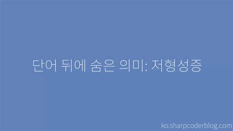 단어 뒤에 숨은 의미 저형성증 Sharp Coder Blog 단어 뒤에 숨은 의미 저형성증 Sharp Coder Blog