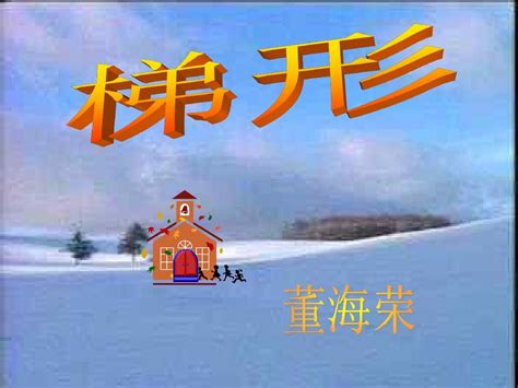 梯形2 Word文档在线阅读与下载 无忧文档