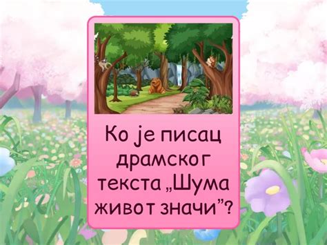 18 „Шума живот значи” Тоде Николетић Флеш картице