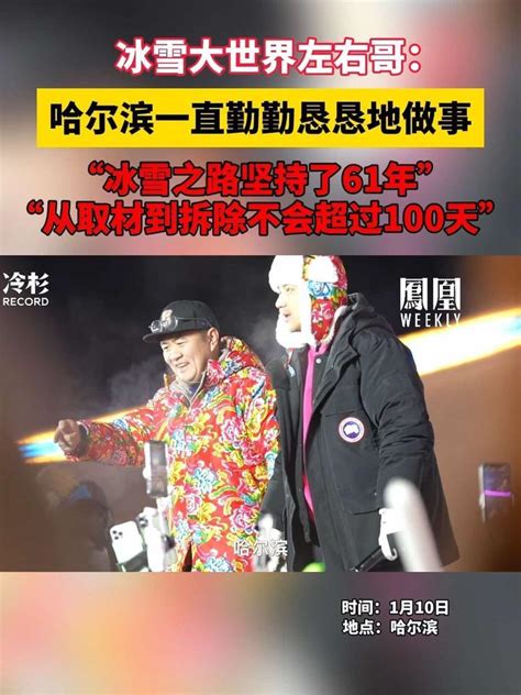 冰雪大世界左右哥哈尔滨的冰雪之路走了61年从取材到拆除不会超过100天 哈尔滨冰雪之路 哈尔滨旅游热潮 面孔 哈尔滨旅游热潮 冰雪大世界