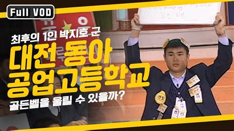 도전 골든벨 대전 동아 공고 최후의 1인 박지호 군 그가 쓴 마지막 답은 KBS 051204 방송 YouTube