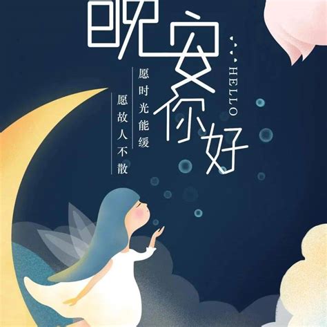 发朋友圈晚安励志语正能量句子 睡前晚安心语 生活
