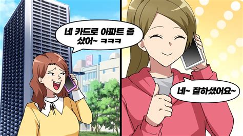 내 카드로 고급 아파트를 사버린 무개념 → 기쁜 마음으로 승락해준 결과 Youtube