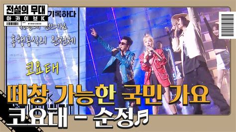 ‘떼창 유발 코요태 중독성 강한 멜로디 ♬순정♬ㅣ전설의 무대 아카이브k Archive K ㅣsbs Enter Youtube