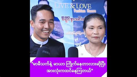 မာမီသက်ရဲ့ အကြည့်တွေကို မခံနိုင်တော့တဲ့ မာယာ Youtube