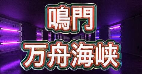 🔥🔥鳴門9r 1228《大企業並安定感》🔥🔥｜🔥競艇予想🔥競輪予想👑脳汁王子👑