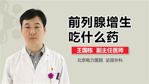 前列腺增生怎么用药 前列腺增生吃什么药最好 中华康网