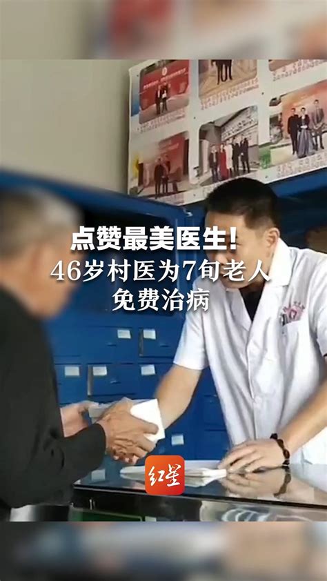 点赞最美医生！46岁村医为7旬老人免费治病 “这是农村留守老人多年的心愿”凤凰网视频凤凰网