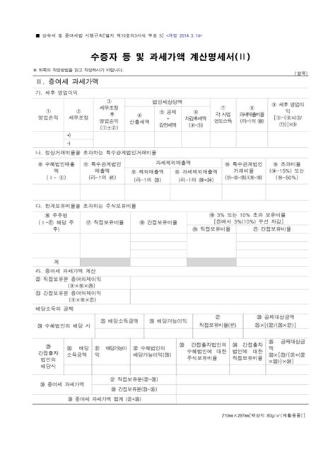 증여세과세표준신고및자진납부계산서 수증자등및과세가액계산명세서 수혜법인지배주주판정을 위한 간접보유산정 수증자간접보유비율지배주