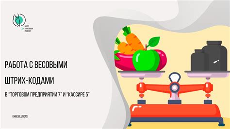 Работа с весовыми штрих кодами в Торговом предприятии 7 и Кассире 5 Youtube