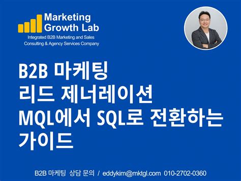 B2b 마케팅 리드 제너레이션 Mql에서 Sql로 전환하는 가이드 B2b 마케팅 리드 제너레이션 Mql에서 Sql로 전환하는 가이드