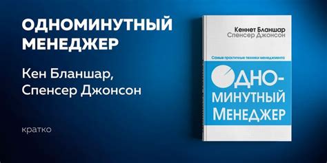 Одноминутный менеджер - Кеннет Бланшар, Спенсер Джонсон | Книги, Бизнес ...