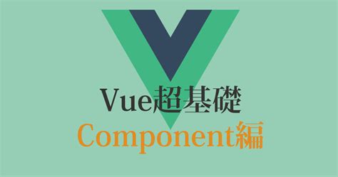 Vuejs入門！エンジニアが解説するcomponent基礎 モレブロ