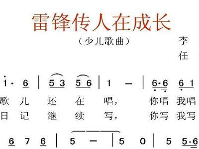 雷锋传人在成长 歌谱 简谱