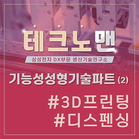 [테크노맨 7편]기능성성형기술파트 2 3d 프린팅 디스펜싱 네이버 블로그