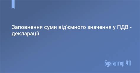 Заповнення суми відємного значення у ПДВ декларації Новини Бухгалтер 911
