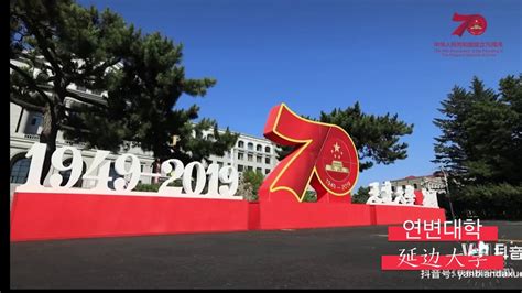 중국 조선족 연변 중화인민공화국 개혁개방70주년 조선족자치주 연길 朝鲜族 中国 Youtube