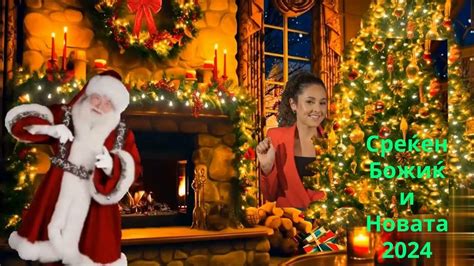 Среќен Божиќ и Новата 2024 Youtube