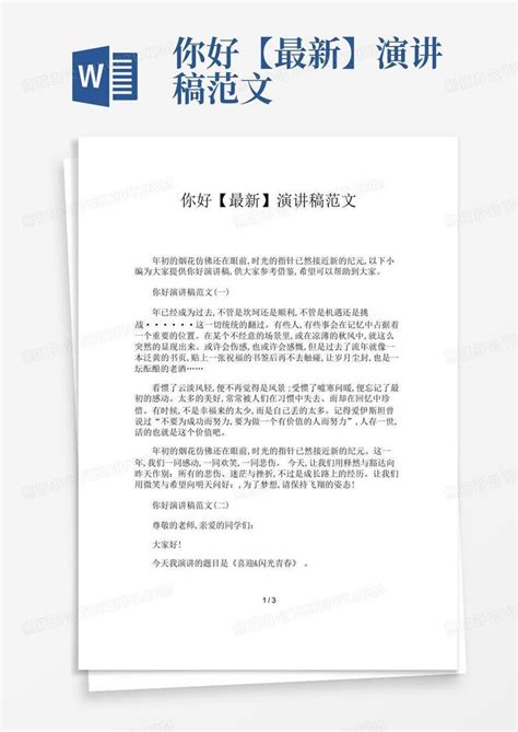 你好最新演讲稿范文Word模板下载 编号qpkogjzz 熊猫办公
