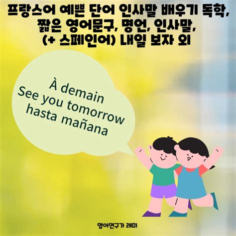 프랑스어 예쁜 단어 인사말 배우기 독학 짧은 영어문구 명언 인사말 스페인어 내일 보자 외 네이버 블로그