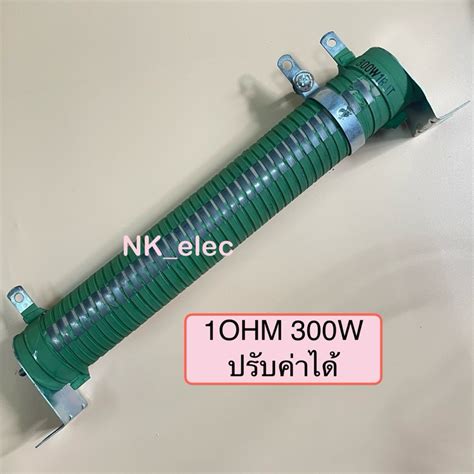 Resistor R Brake ดัมมี่โหลด Dummy Load ปรับค่าได้ 300w 1 Ohm ขนาด 40 270mm มีสินค้า พร้อมส่ง