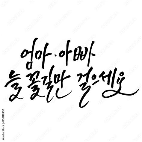 Vecteur Stock 캘리그라피 엄마아빠늘꽃길만걸으세요 손글씨 글씨 감성글귀 타이포 어버이날 스승의날 선물 감사 카드 선생님 부모님 Adobe Stock
