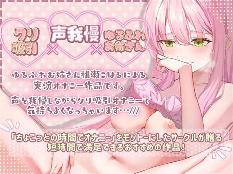 【新作記念価格 】【実演】声我慢失敗 沢山のおもちゃを使ってクリ吸引オナニーをしちゃうゆるふわお姉さん【桃瀬こはる】 [chokoona] Annonces De Produits