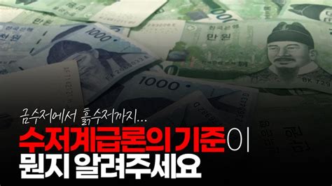시청자질문 수저계급론의 기준이 뭔지 알려주세요 그리고 저희 집은 아파트 20평이고 승강기는 없는 5층 짜리 아파트고요 빚도 없는데 흙수저인가요 Youtube