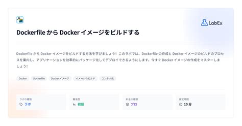 Dockerfile から Docker イメージをビルドする方法 Labex