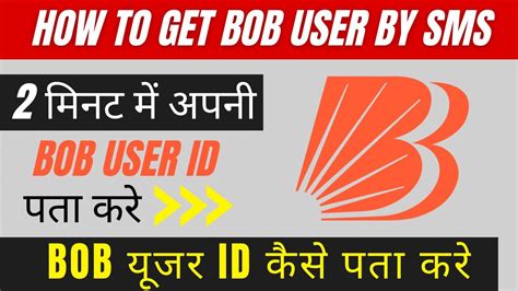 How To Get Bob User Id By Sms Bank Of Baroda Ki User Id Kaise Pta Kre Get User Id By Sms