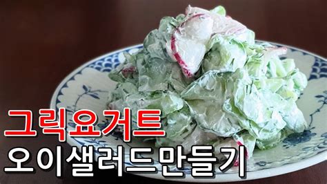 갱년기 뱃살 다이어트 배불리 먹는 그릭요거트 오이샐러드 만들기 Youtube