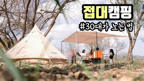 접대캠핑 조용하고 예쁜 캠핑장에서 최고의 봄캠핑 네 여자의 피 튀기는 우정캠핑 접대하러 갔는데 대접 받고 옴