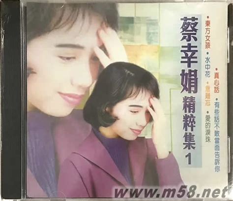 蔡幸娟 精粹集 第一集 价格 图片 蔡幸娟 原版音乐吧