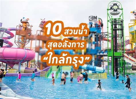 10 ที่เที่ยว สวนน้ำน่าเที่ยว ใกล้กรุงเทพ Go Out Thailand