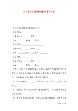 公司企业之间借款合同范本协议书