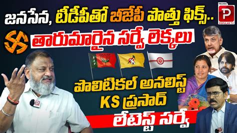 Political Analyst Ks Prasad Latest Survey On Ap 2024 Elections Ycp