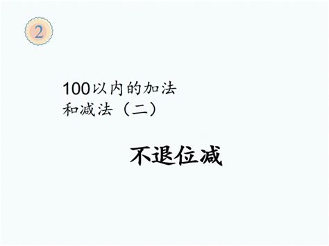 二年级上册《100以内的加法和减法 二 》不退位减知识要点讲解