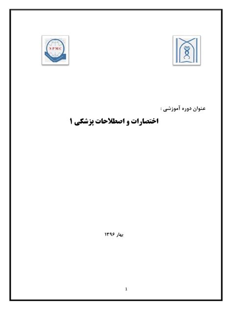 جزوه اصطلاحات پزشکی Pdf