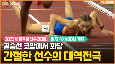 육상에 관심 없는 사람도 울컥할 수 밖에 없는 인간 승리│여자 계주 4400m│2023세계육상선수권 Youtube