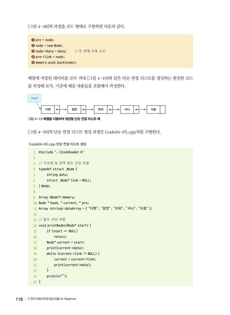 알라딘 미리보기 C 언어 자료구조와 알고리즘 For Beginner 알라딘 미리보기 C 언어 자료구조와 알고리즘 For Beginner