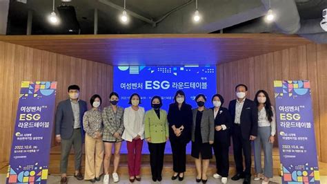 여성벤처협회 Esg 성장 모색…라운드 테이블 개최 아주경제