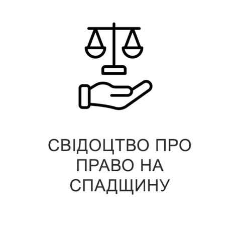 Спадщина за заповітом Оформлення спадщини