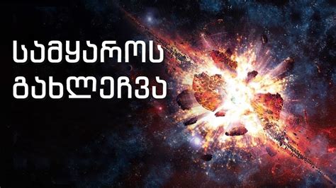 როგორი იქნება სამყაროს აღსასრული დიდი გაყინვა დიდი გახლეჩვა დიდი შეკუმშვა Youtube